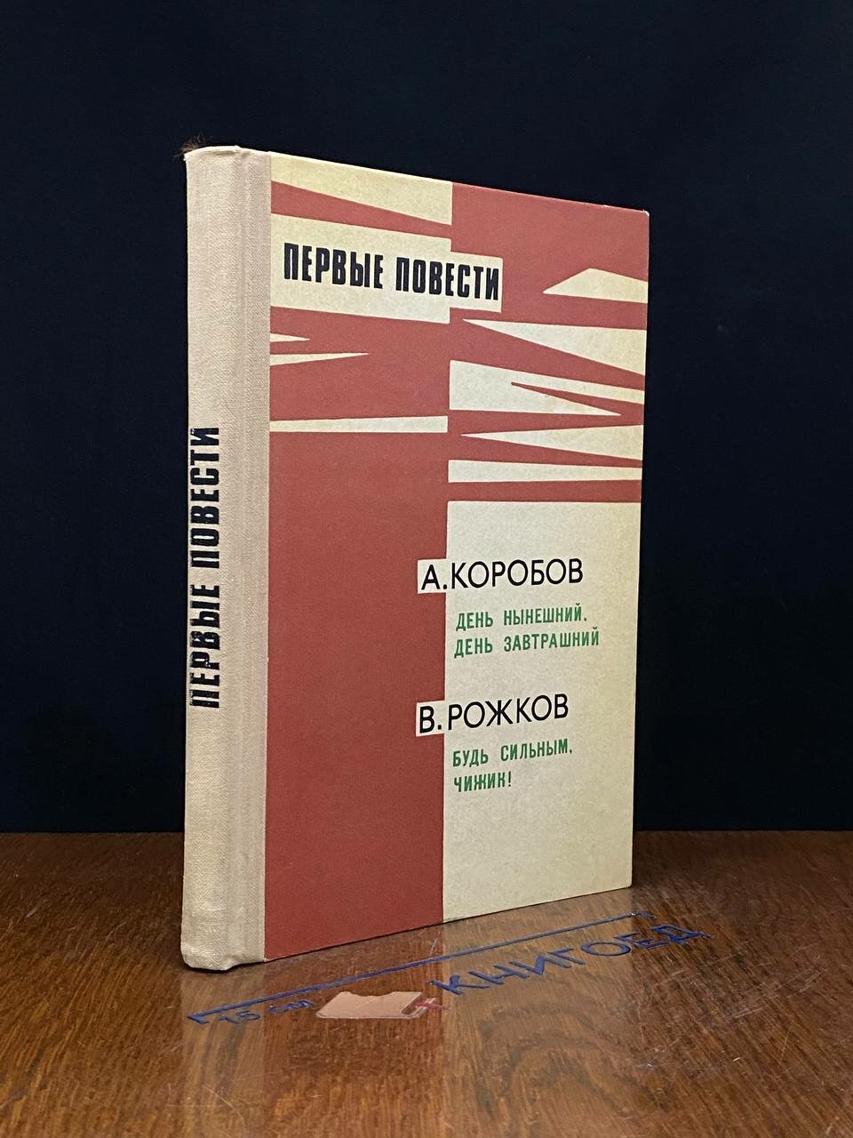 Книга. День нынешний, день завтрашний. Будь сильным, Чижик! 1972 (2043794052549)