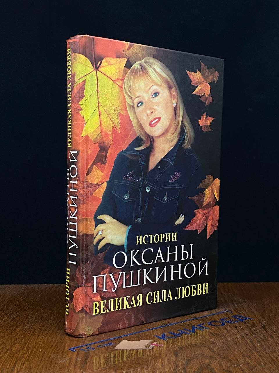 Книга. Великая сила любви. Истории Оксаны Пушкиной 2002 (2043903259487)