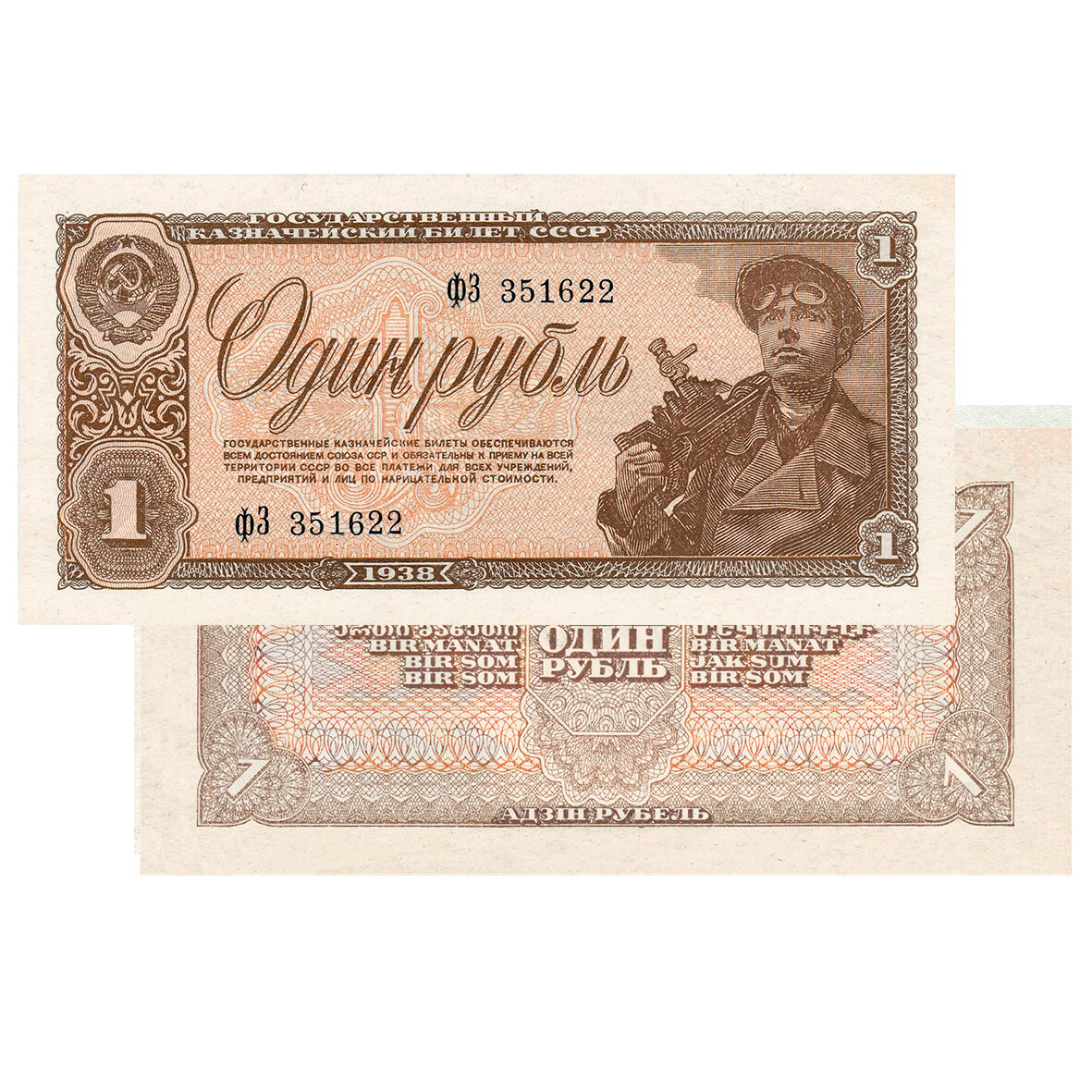 Купюра 1 рубль 1938 г. состояние "Пресс", Государственный казначейский билет СССР, типографская печать копия офсет