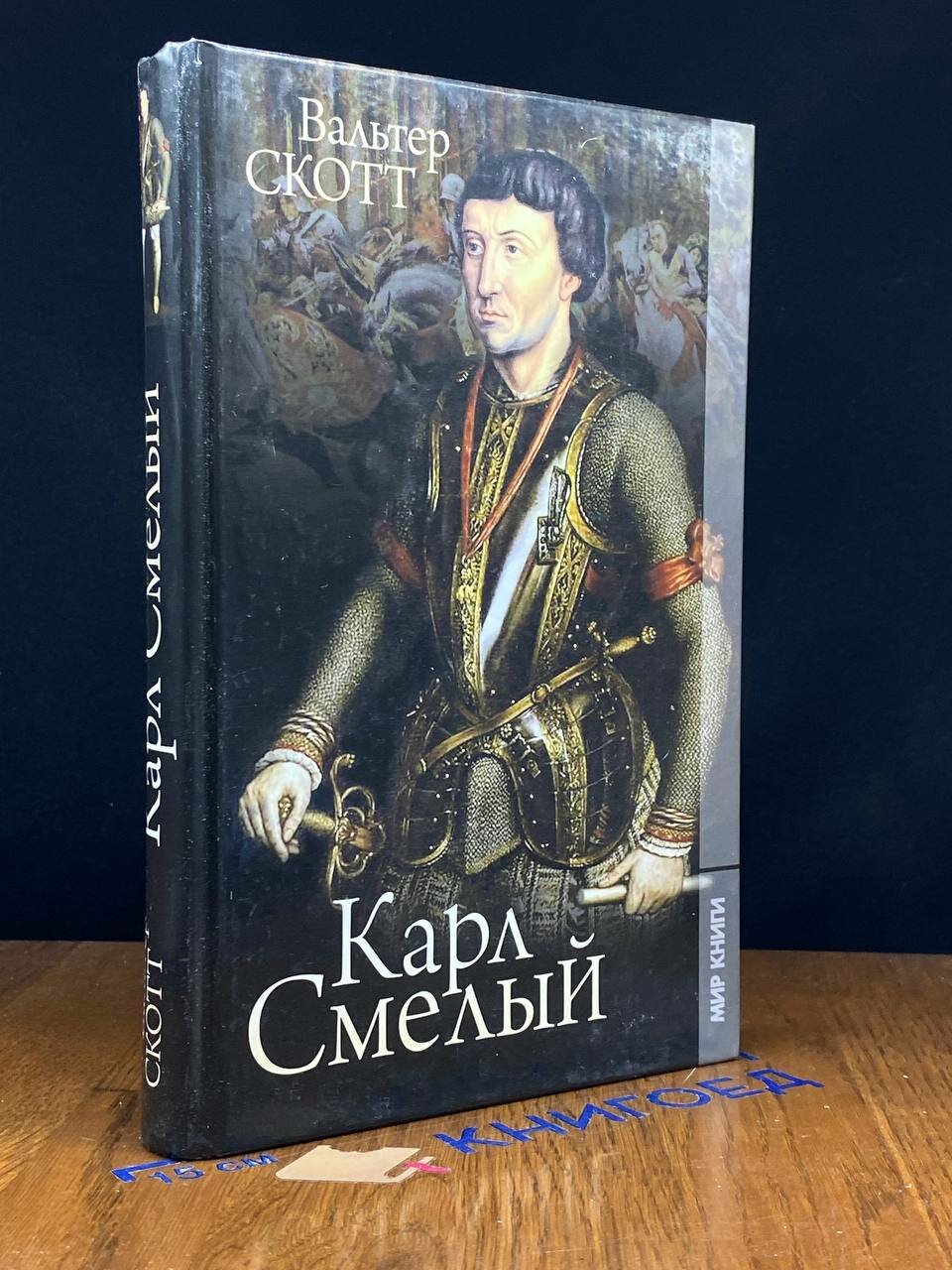 Книга. (Штамп) Карл Смелый 2011 (2043936075276)
