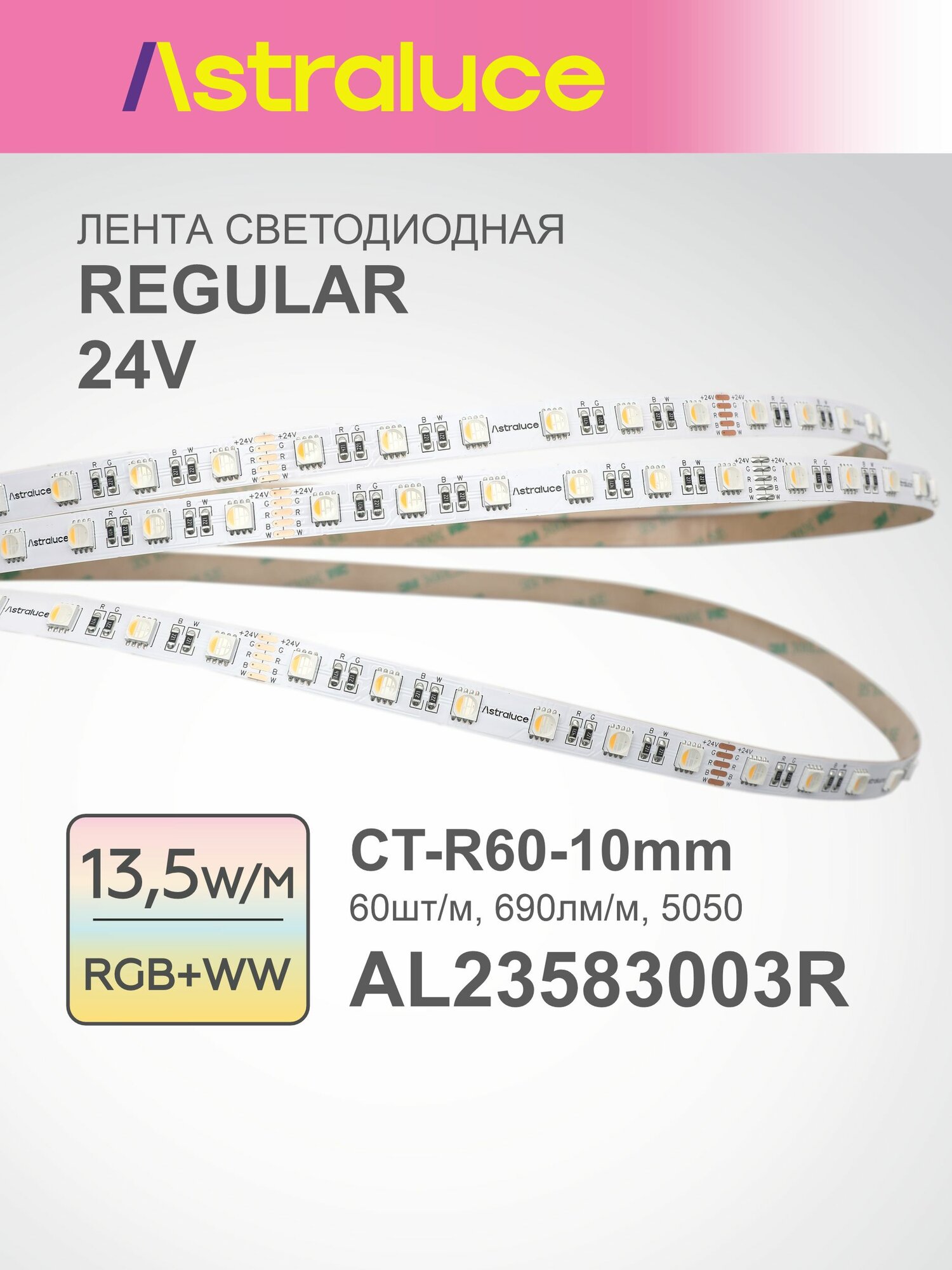 Лента светодиодная REGULAR CT-R60-10mm 24v RGB+WW (13.5W/m, IP20, 5050, 5m), Astraluce AL23583003R