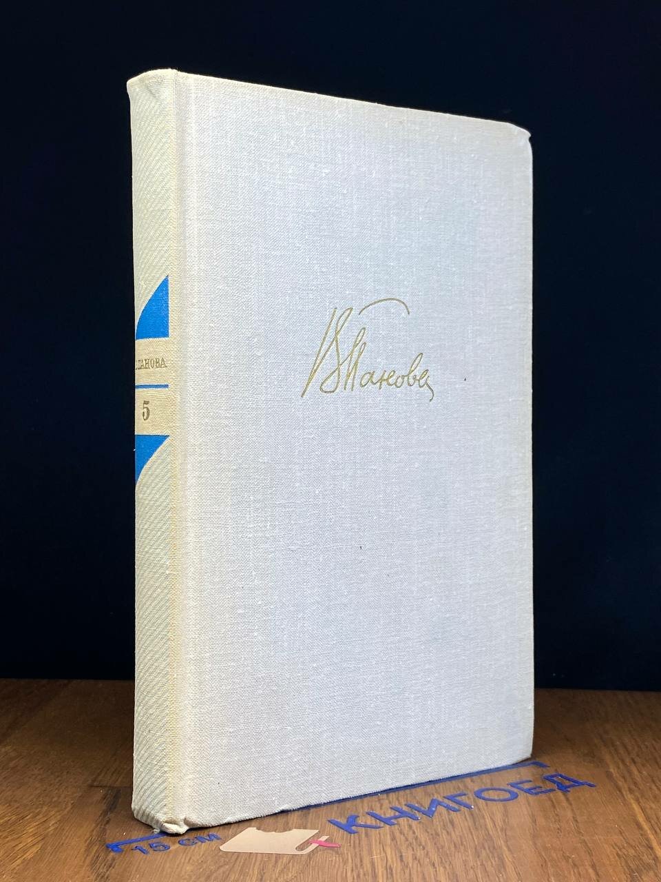 Книга. В. Панова Собрание сочинений в пяти томах. Том 5 1970 (2043903146152)