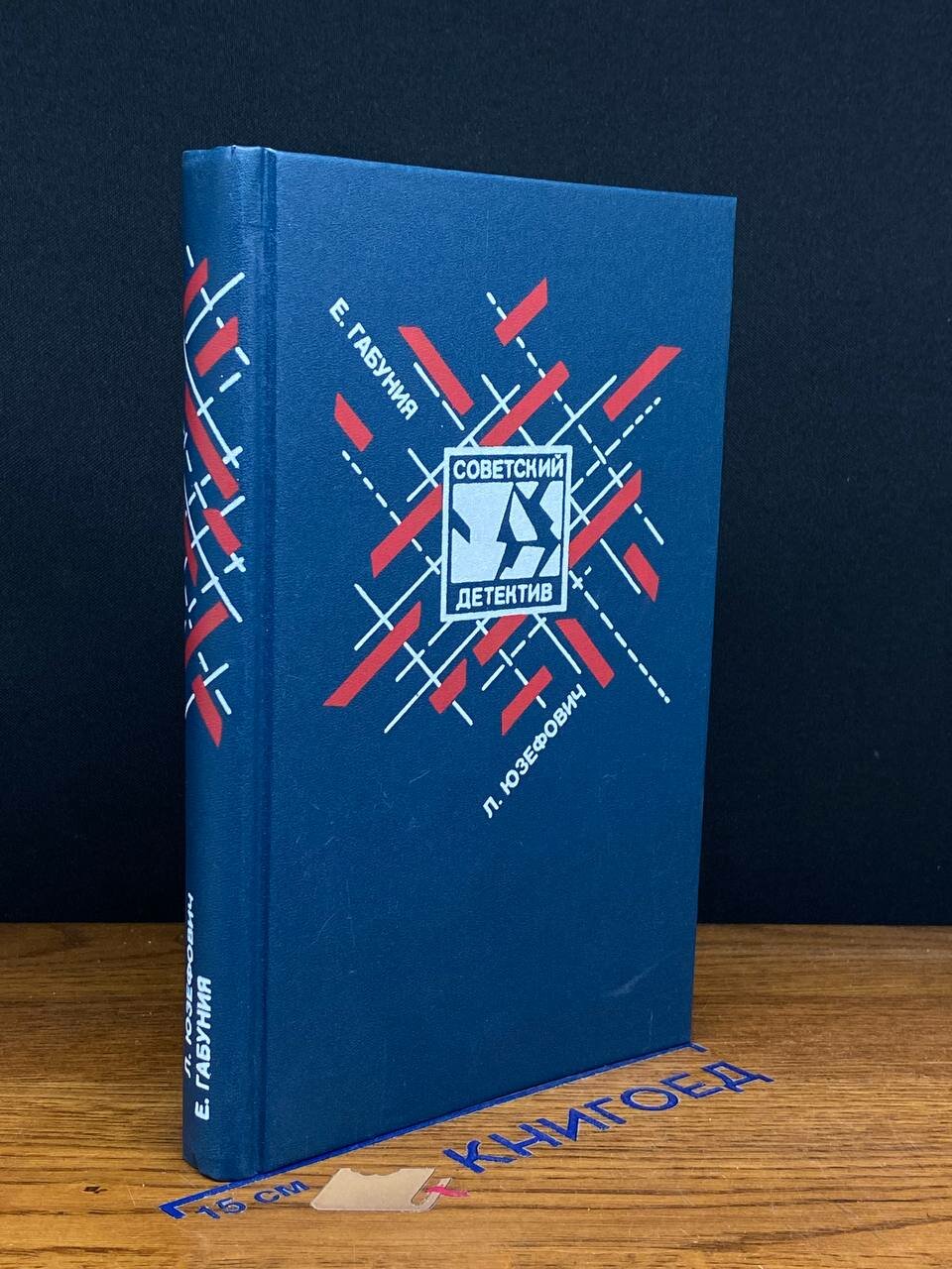 Книга. Клуб Эсперо. Ангел пустыни. По обе стороны Днестра 1990 (2044022040109)
