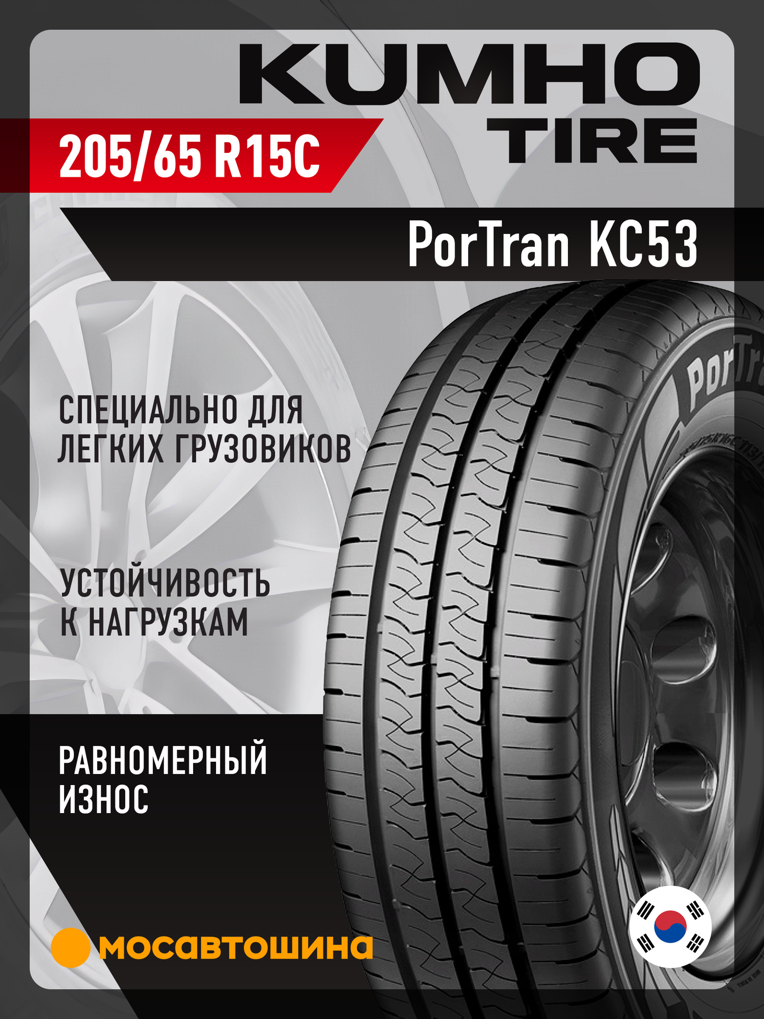Летние автомобильные шины Kumho PorTran KC53 205/65 R15C 102/100T