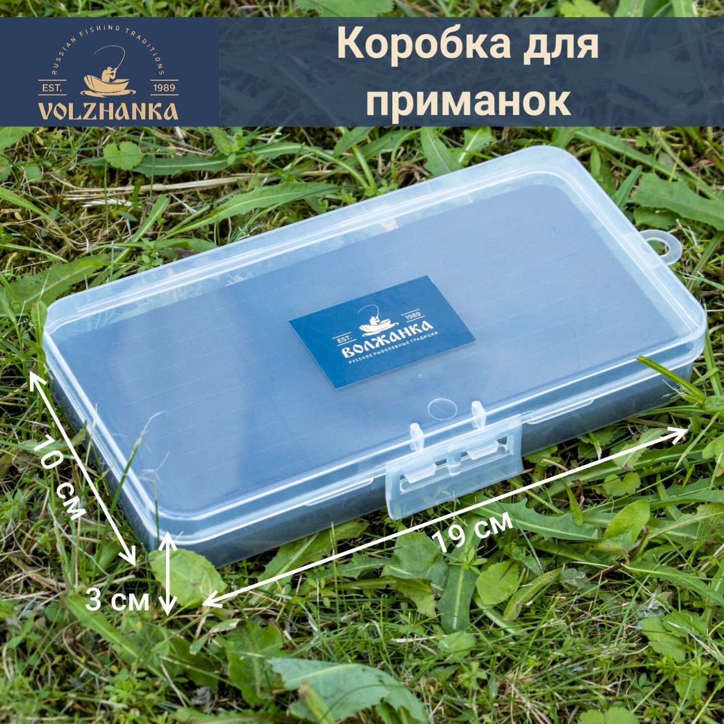 Коробка органайзер рыболовная для приманок "Волжанка" H0309F 19х10х3см, прозрачный