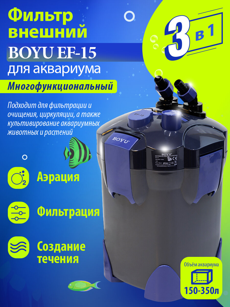 Фильтр внешний Boyu EF-15 для аквариума 150-350 л канистровый 350 л/ч