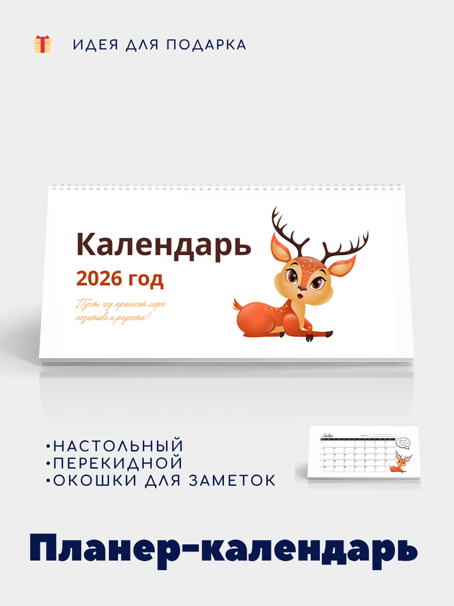 Планер - календарь домик на 2026 год с оленем и мотивацией, настольный, перекидной