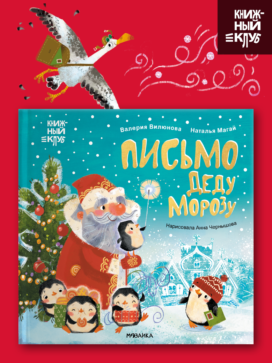 Книга для детей "Книжный клуб" Мама, почитай! «Письмо Деду Морозу», художественная литература