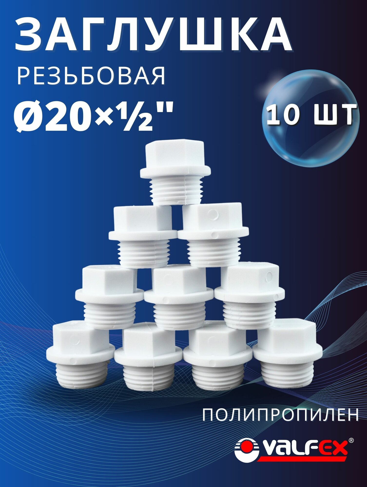Заглушка полипропиленовая резьбовая 20х1/2 белая (наружная резьба) PPR (Valfex) 10шт.