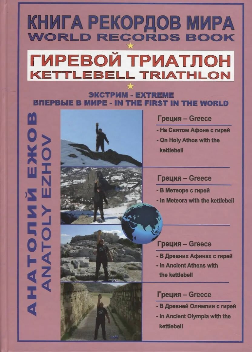 Книга рекордов мира. Гиревой триатлон. На святом Афоне с гирей. В Метеоре с гирей. В Древних Афинах с гирей. В Древней Олимпии с гирей