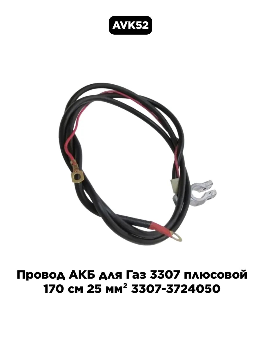 Провод АКБ для Газ 3307 плюсовой 170 см 25 мм²