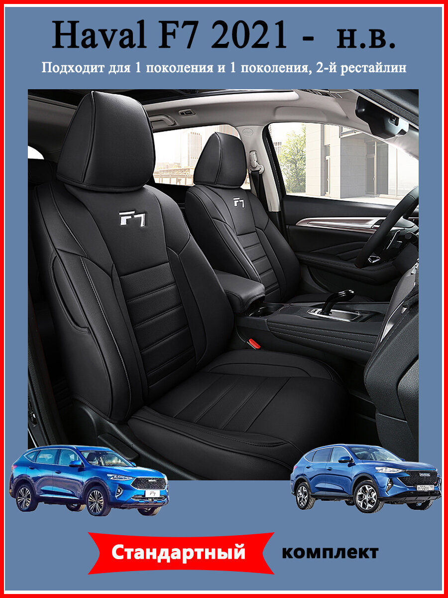 Хавал F7 1 поколение Индивидуальные чехлы для Haval F7, 5 сидений, полный кожаный чехол, универсальный для всех сезонов