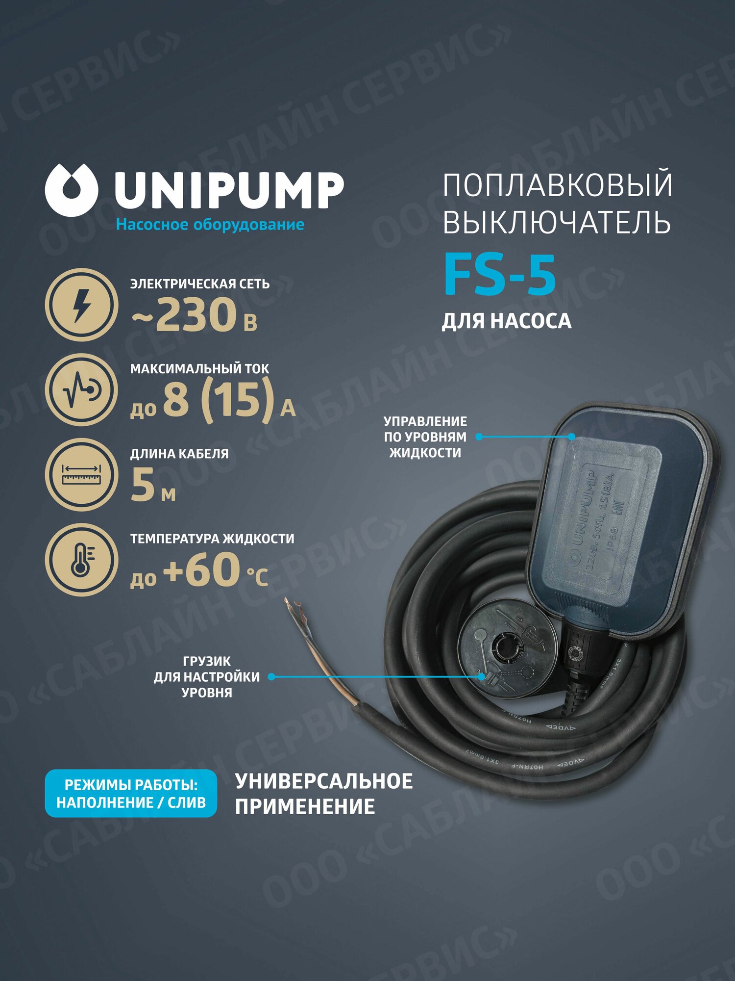 Поплавковый выключатель UNIPUMP для автоматизации работы насоса, 5 м