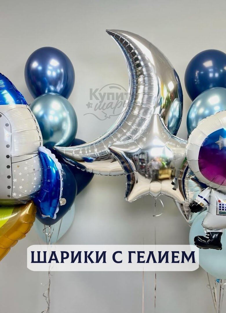 Воздушные шары с гелием, шарики воздушные "Космос" №2454