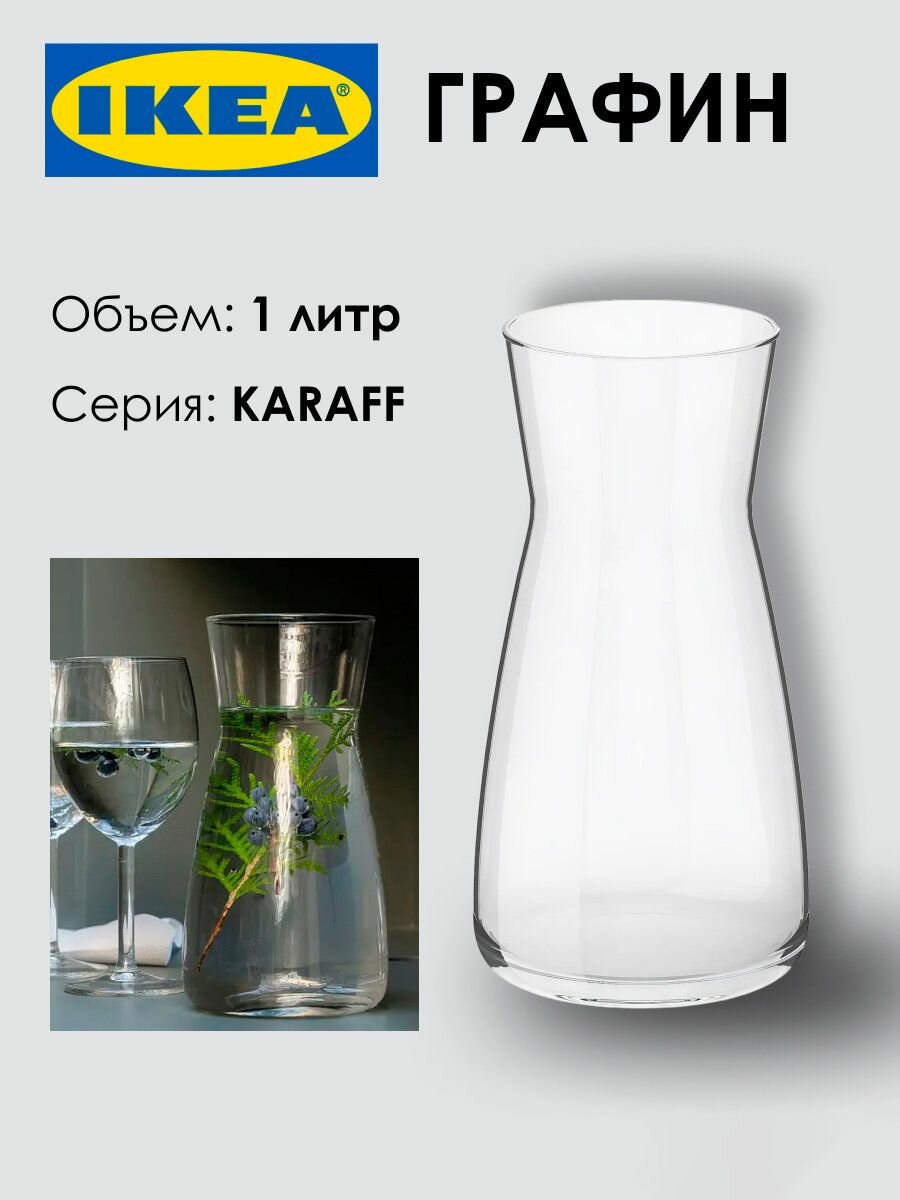 Графин для воды и напитков IKEA - KARAFF, 1л, 20см, прозрачный из стекла, 1шт