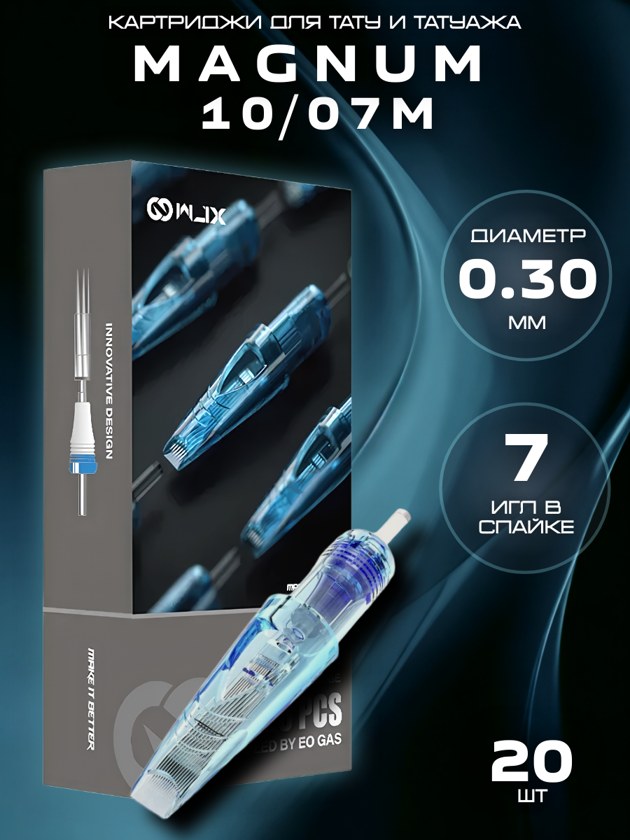 Картриджи для тату WJX Magnum 1007M 0.30 мм, 20 шт, одноразовые