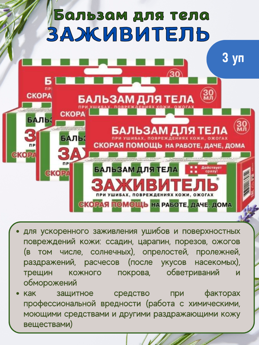 Бальзам для тела Заживитель 3 штуки по 30мл