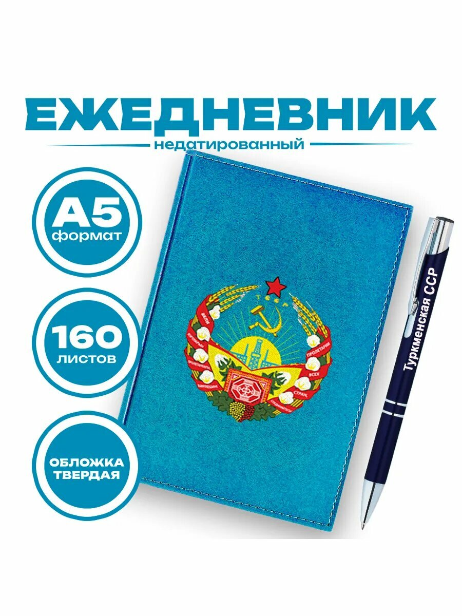 Ежедневник и ручка Туркменская ССР