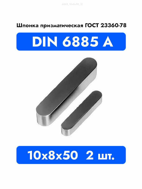 Шпонка призматическая DIN 6885 исп. А ГОСТ 23360-78 10x8x50 2 шт.
