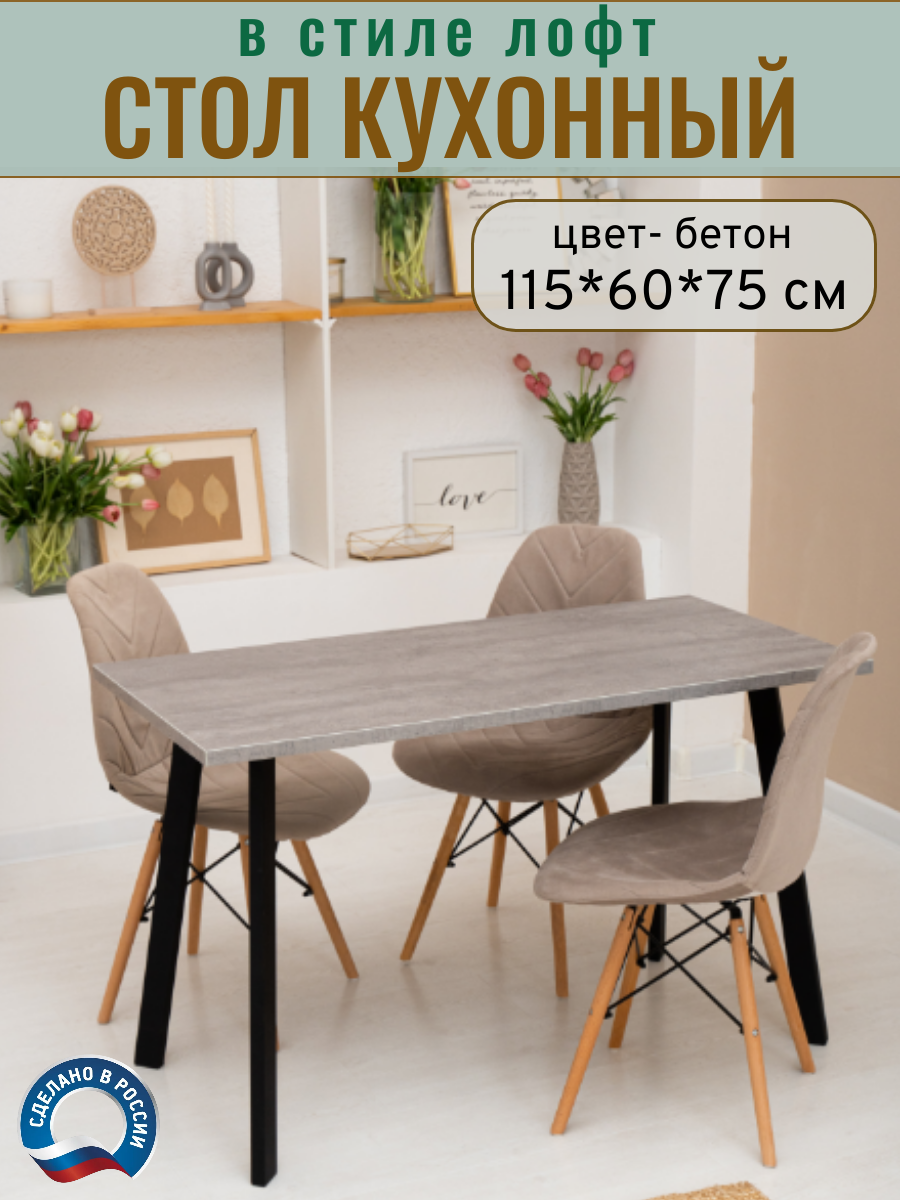 Стол кухонный обеденный нераздвижной, бетон/опоры черные, 115x60x75