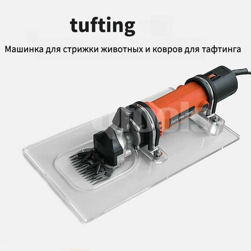 Машинка для стрижки животных и ковров для тафтинга