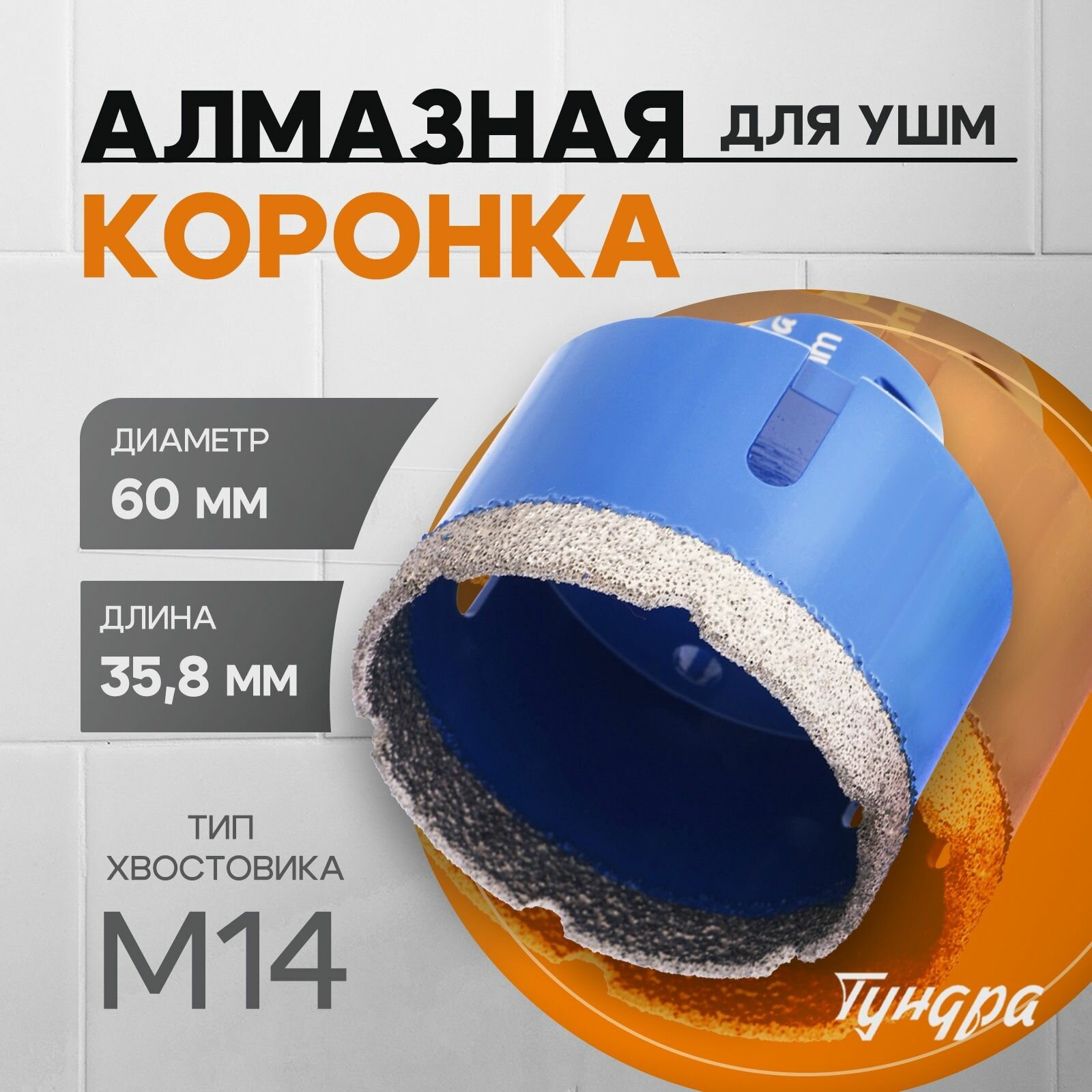 Коронка алмазная тундра, для УШМ, 60 х 35.8 мм, М14