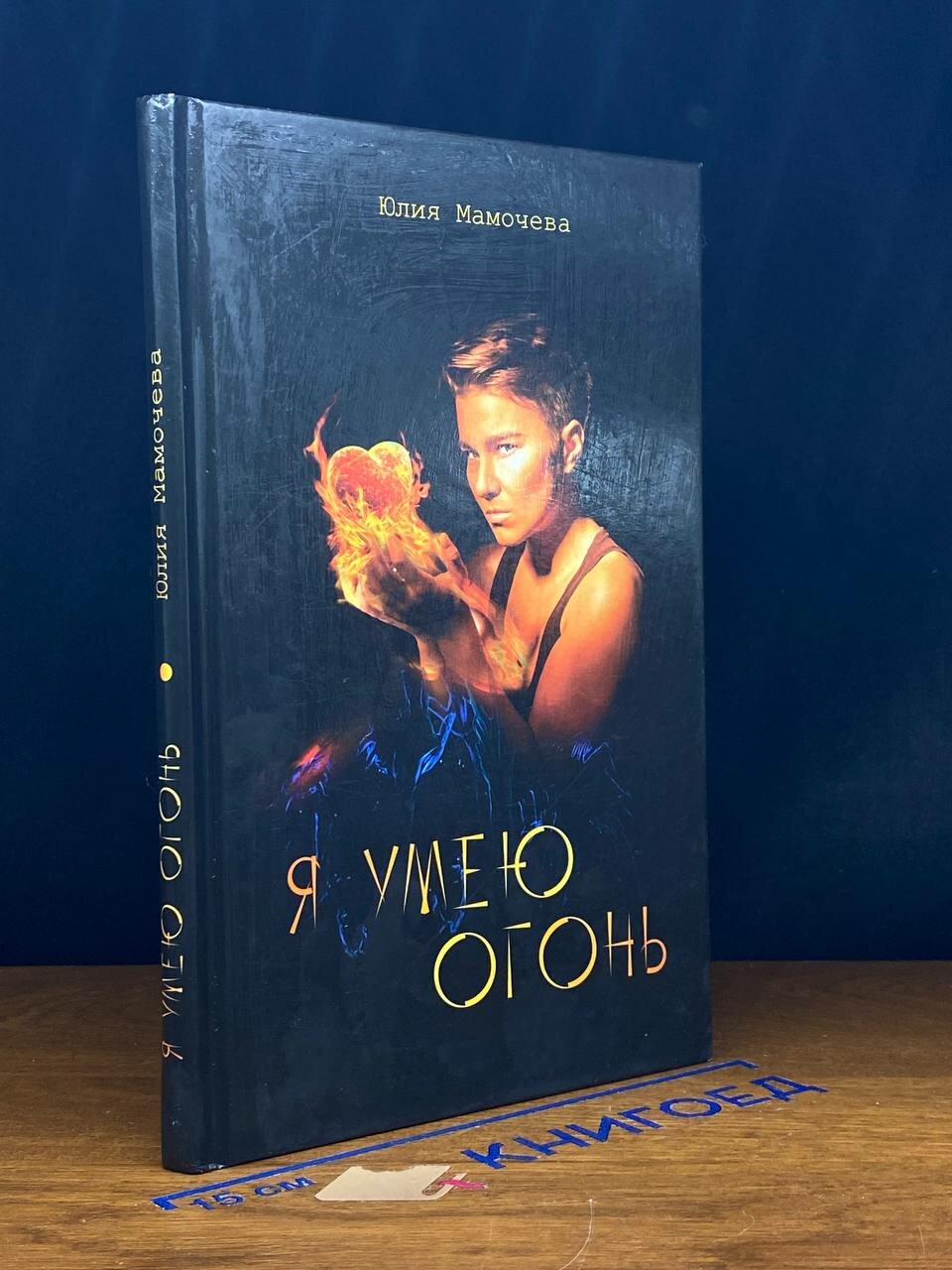 Книга. Я умею огонь 2017 (2044332874142)