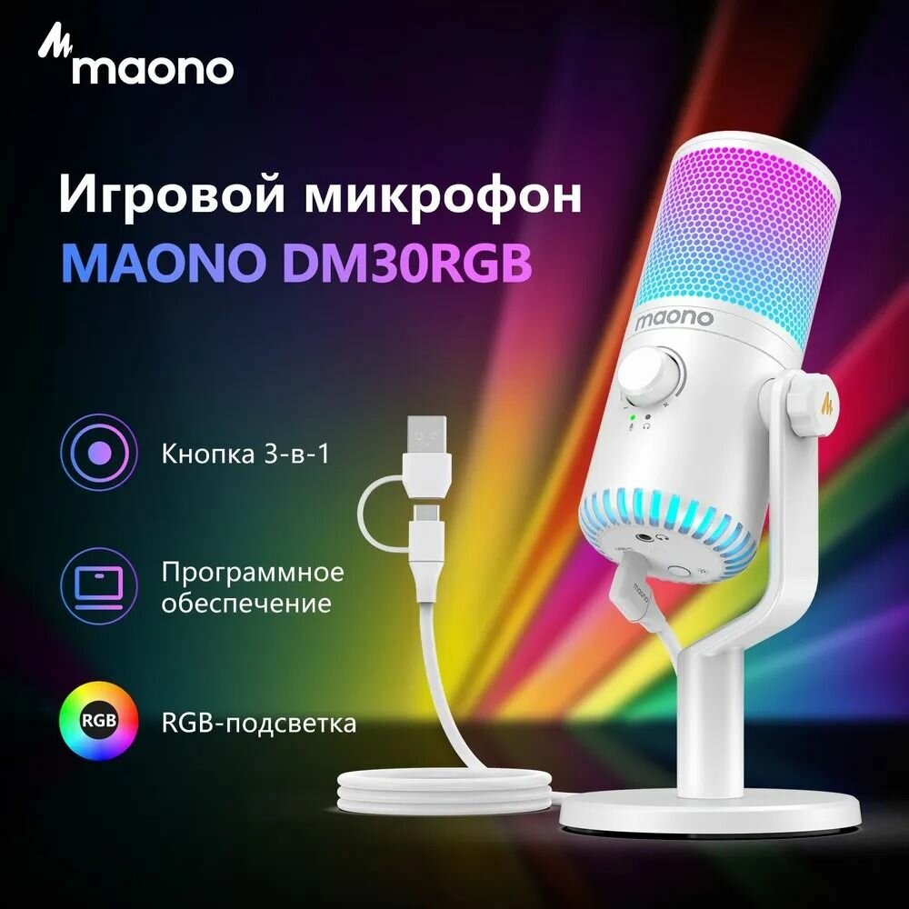 MAONO Микрофон игровой (для стриминга) Компьютерный микрофон DM30 RGB, белый