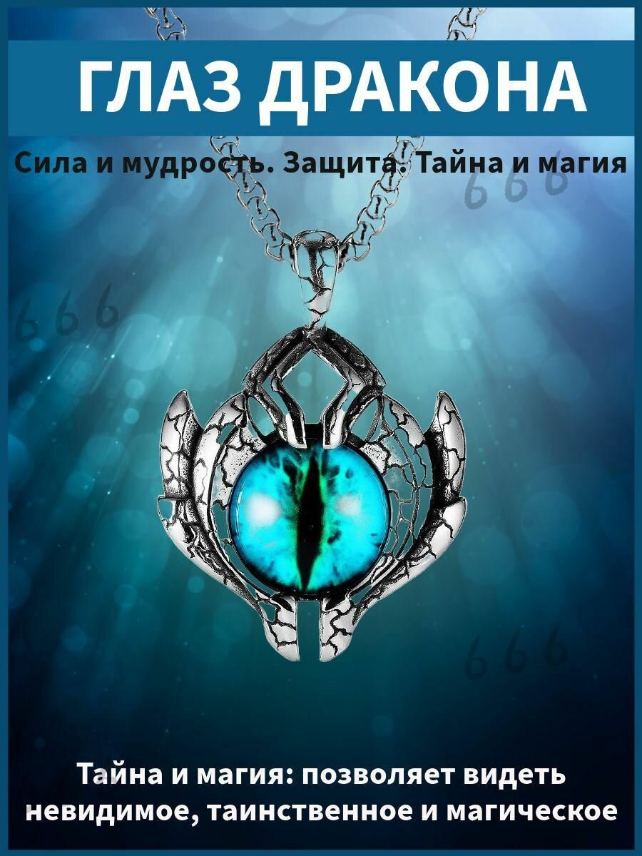 Мощный амулет Глаз Дракона на цепочке
