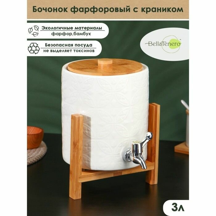 Бочонок фарфоровый с краником на деревянной подставке BellaTenero, 3,3 л, цвет белый