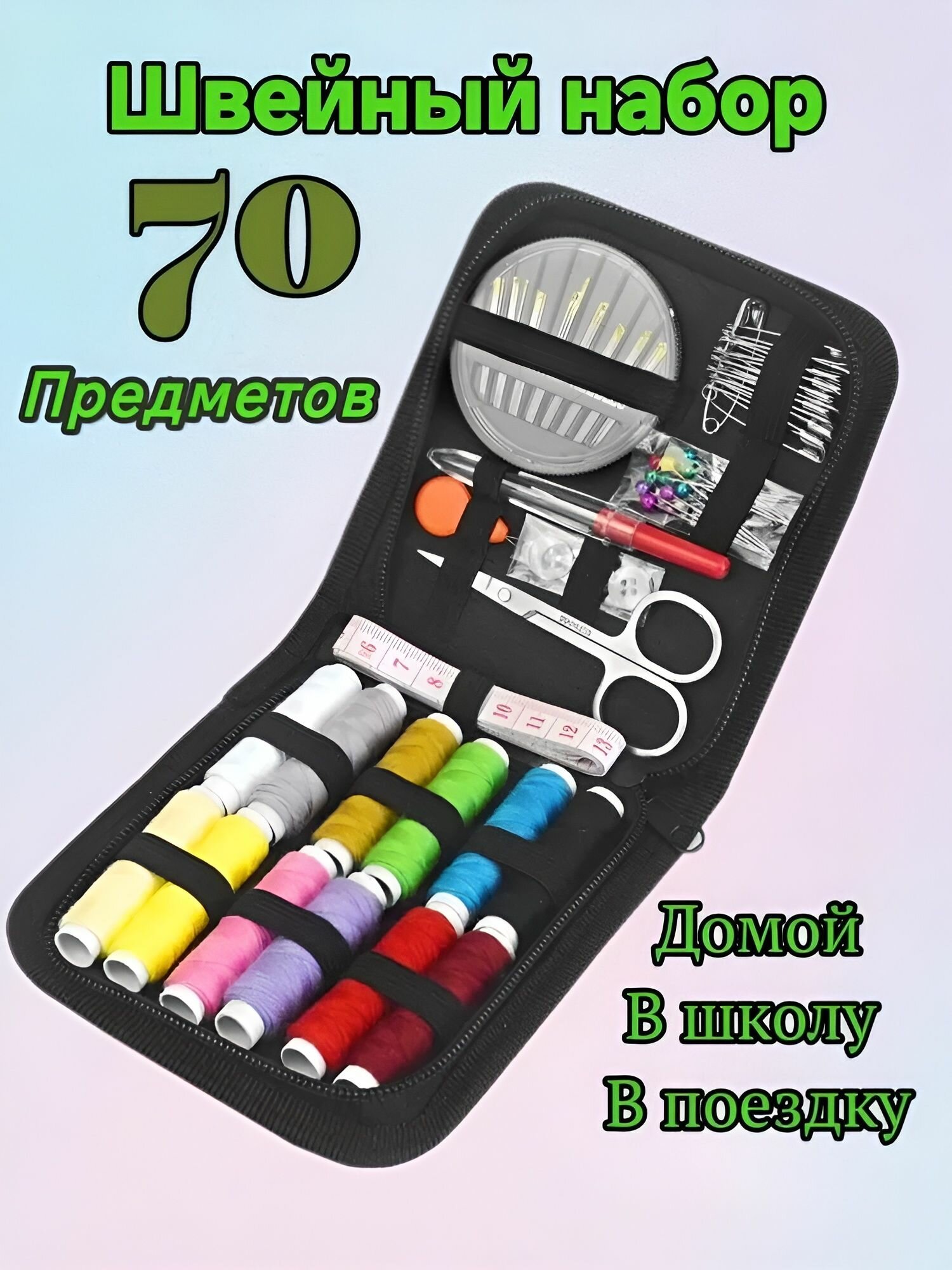 Швейный набор, органайзер, 70 элементов, в косметичке, черный