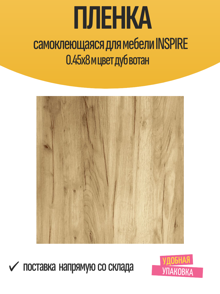 Пленка самоклеющаяся для мебели INSPIRE 0.45x8 м цвет дуб вотан