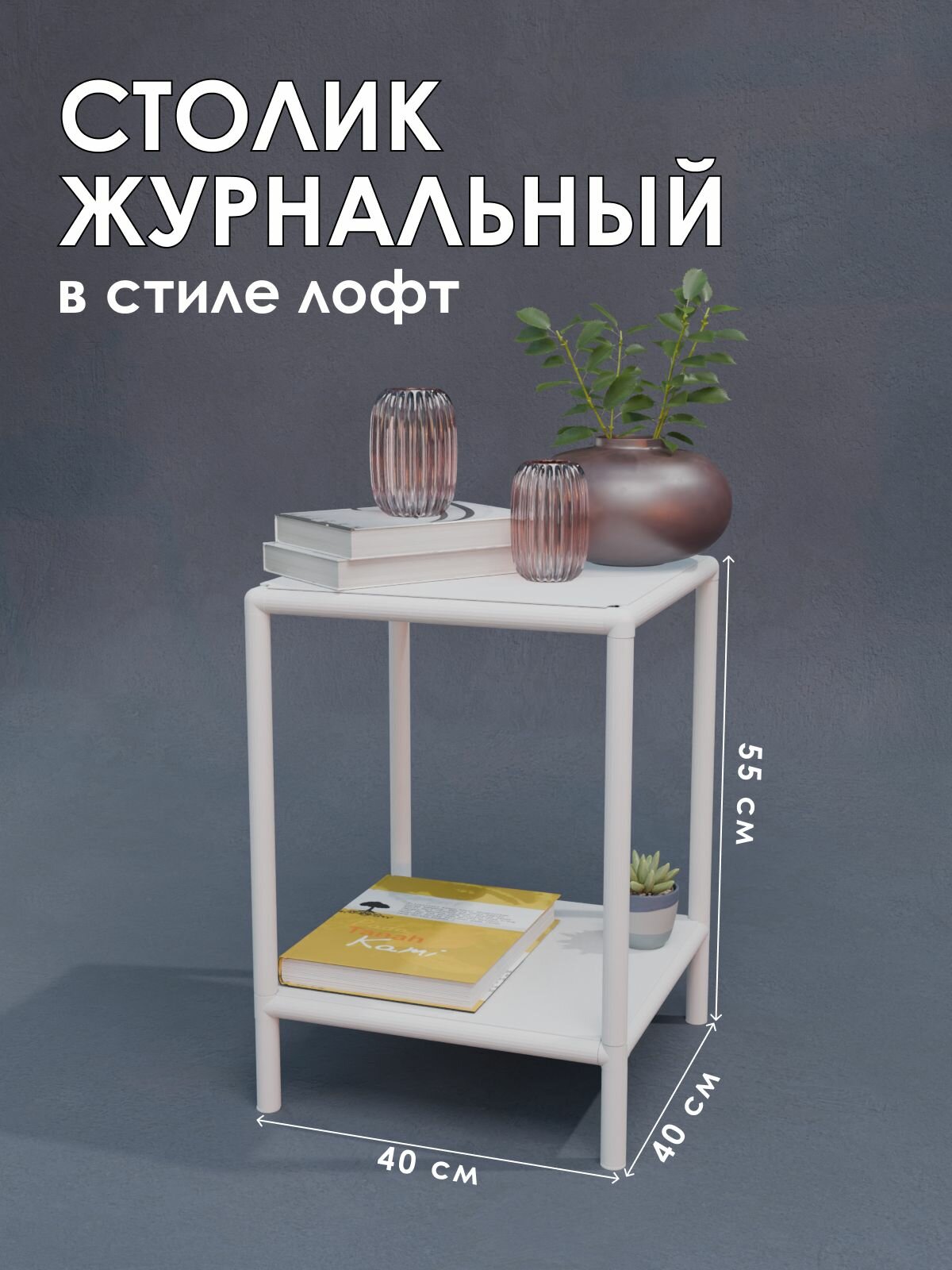 Журнальный столик Delta-Loft металлический в стиле лофт 40×40×55 см белый