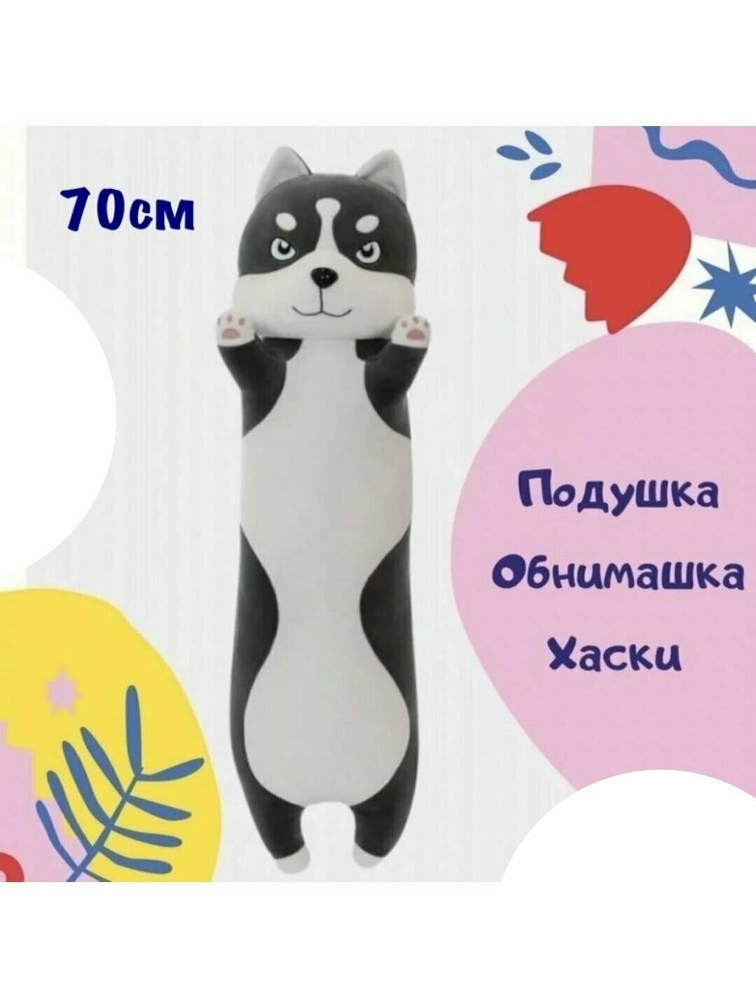 Игрушка-подушка/Хаски Батон/70 см