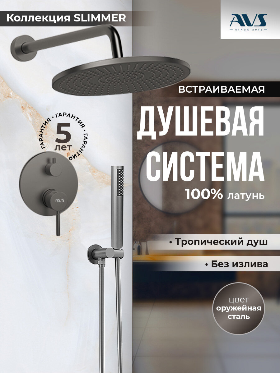 Встраиваемый душевой комплект скрытого монтажа AVS Slimmer с тропическим душем и смесителем без излива оружейная сталь, латунь