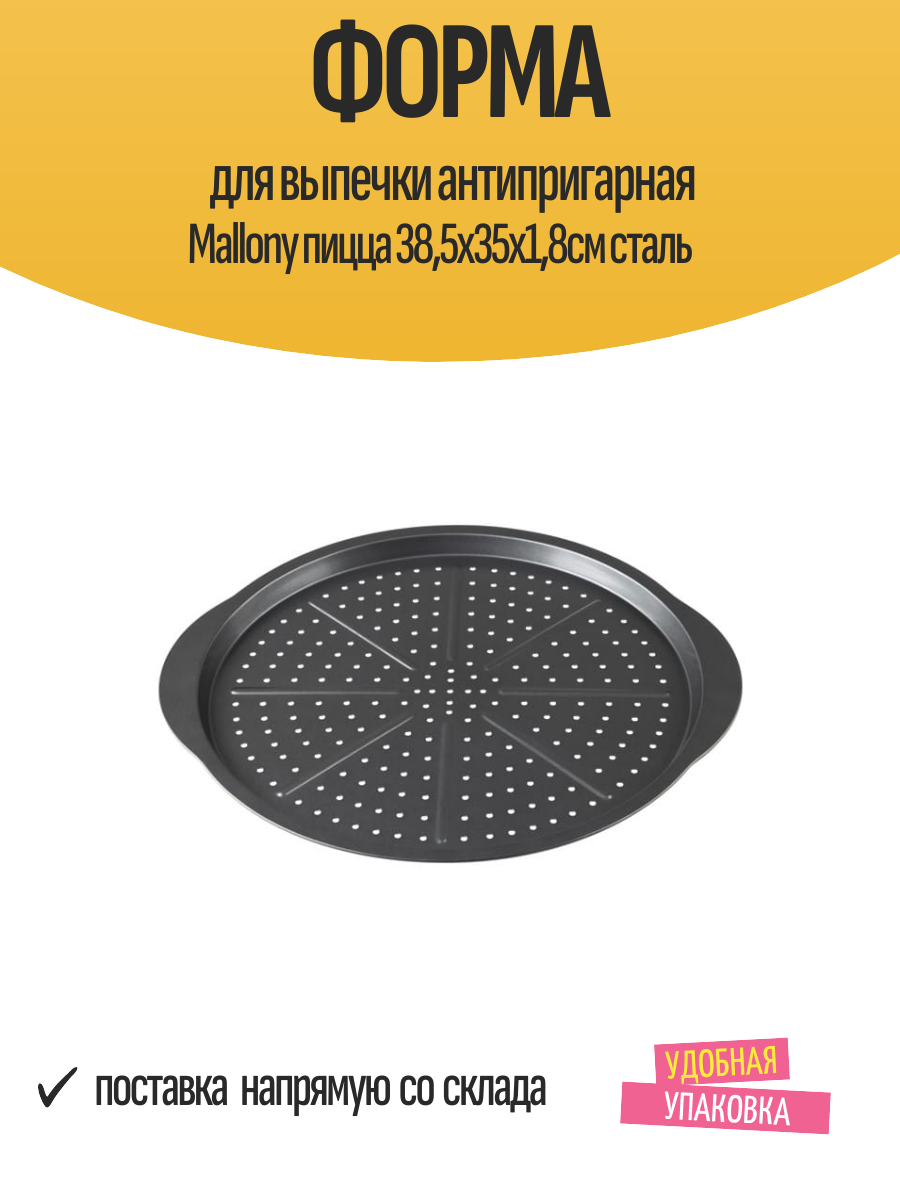 Форма для выпечки антипригарная Mallony пицца 38,5х35х1,8см сталь
