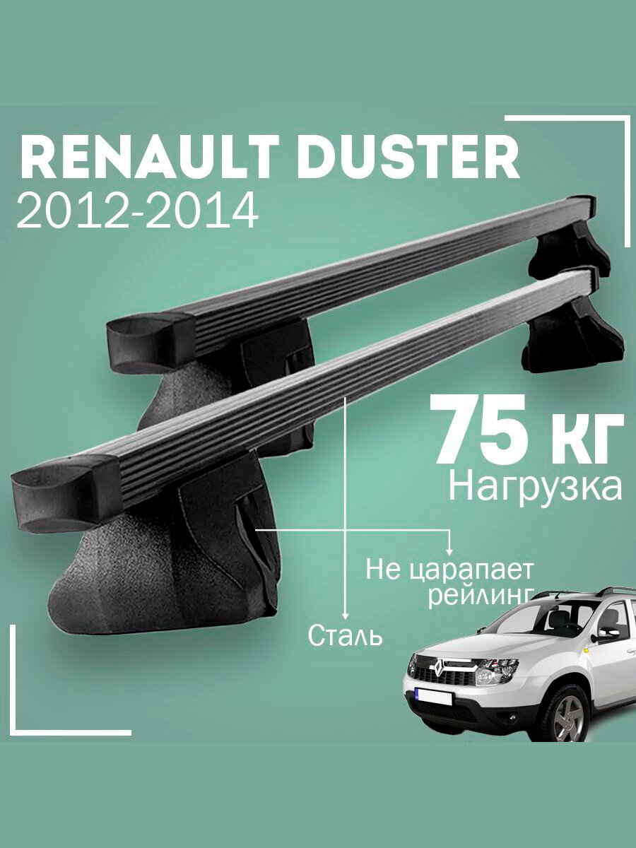 Багажник на крышу Рено Дастер кроссовер (2012-2014) / Renault Duster комплект креплений со стальными поперечинами
