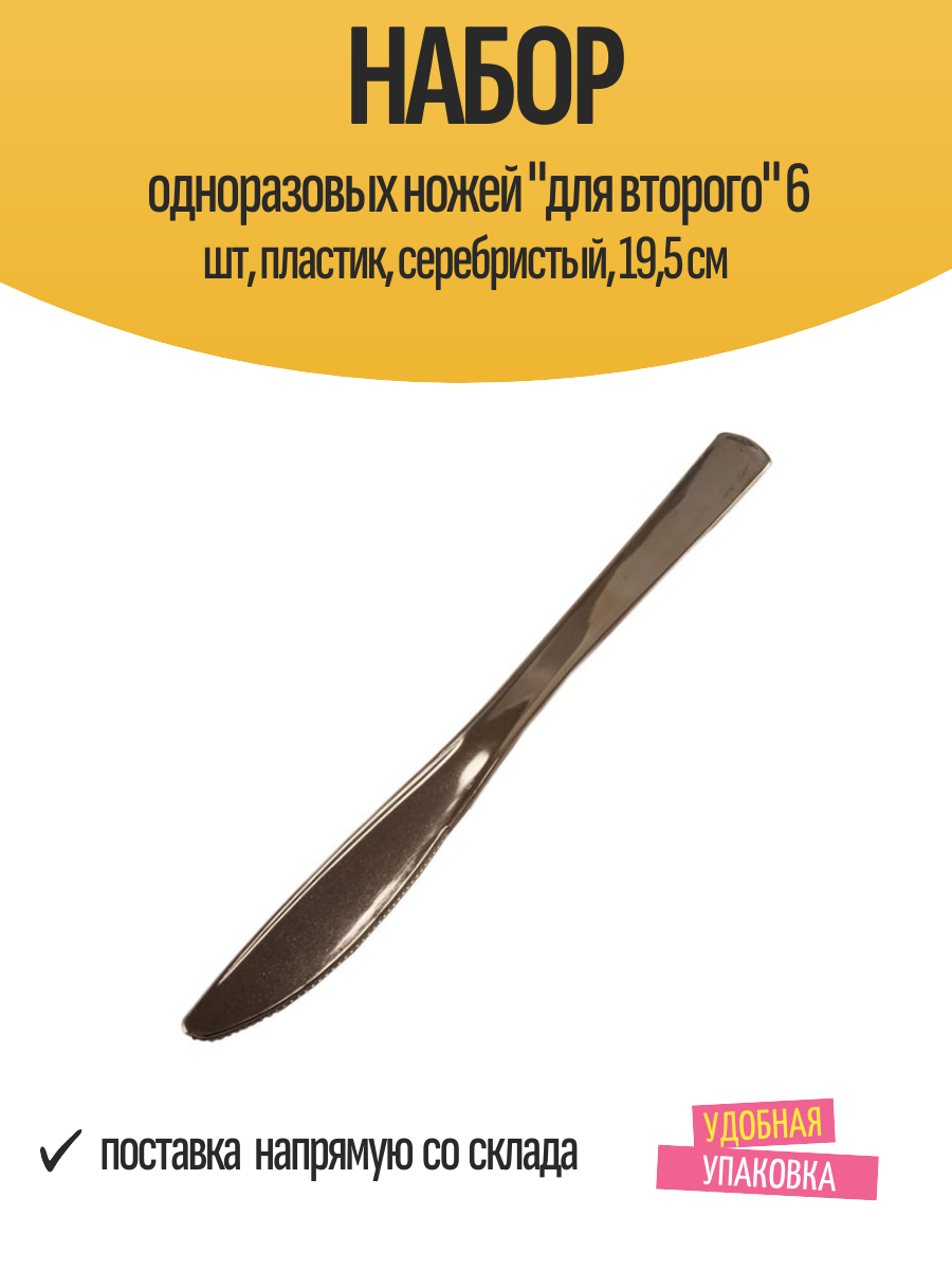 Набор одноразовых ножей "для второго" 6 шт, пластик, серебристый, 19,5 см