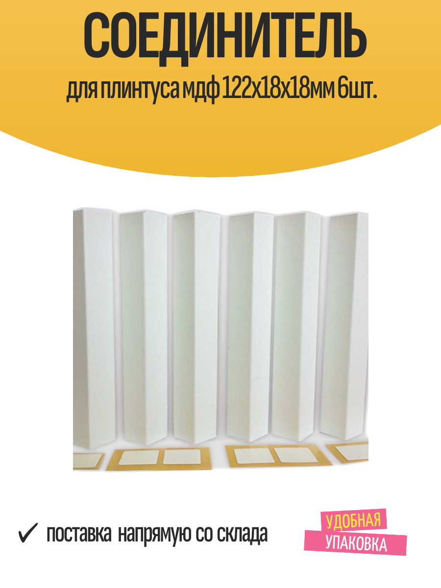 Соединитель для плинтуса мдф 122х18х18мм 6шт.