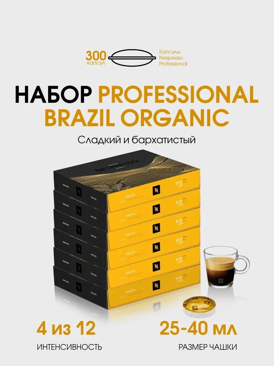 Набор капсул Nespresso "Brazil Organic", для профессиональных кофемашин, 300 шт