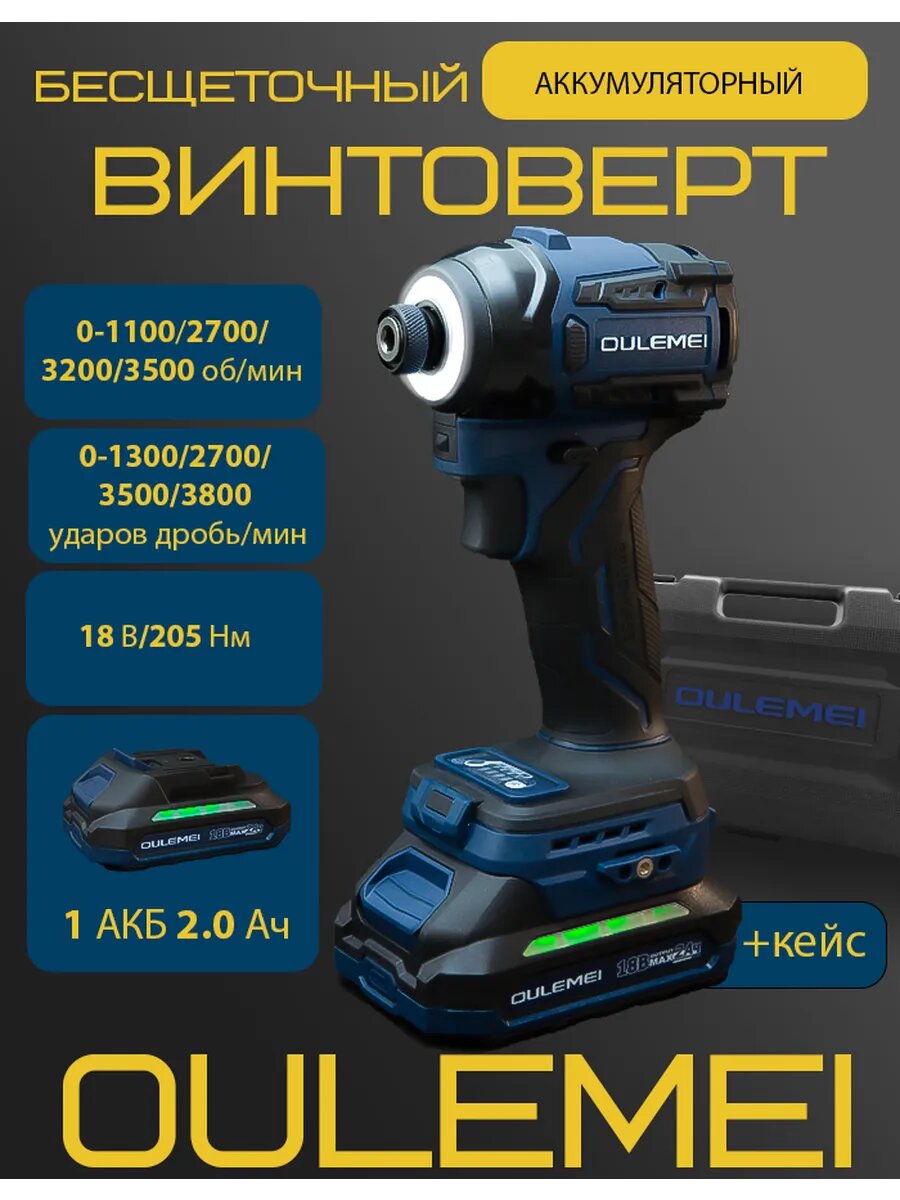 Винтоверт ударный OULEMEI OLM-QZ003, 205Нм, 18V, бесщеточный, LED подсветка, 1 акб 2,0 А/ч