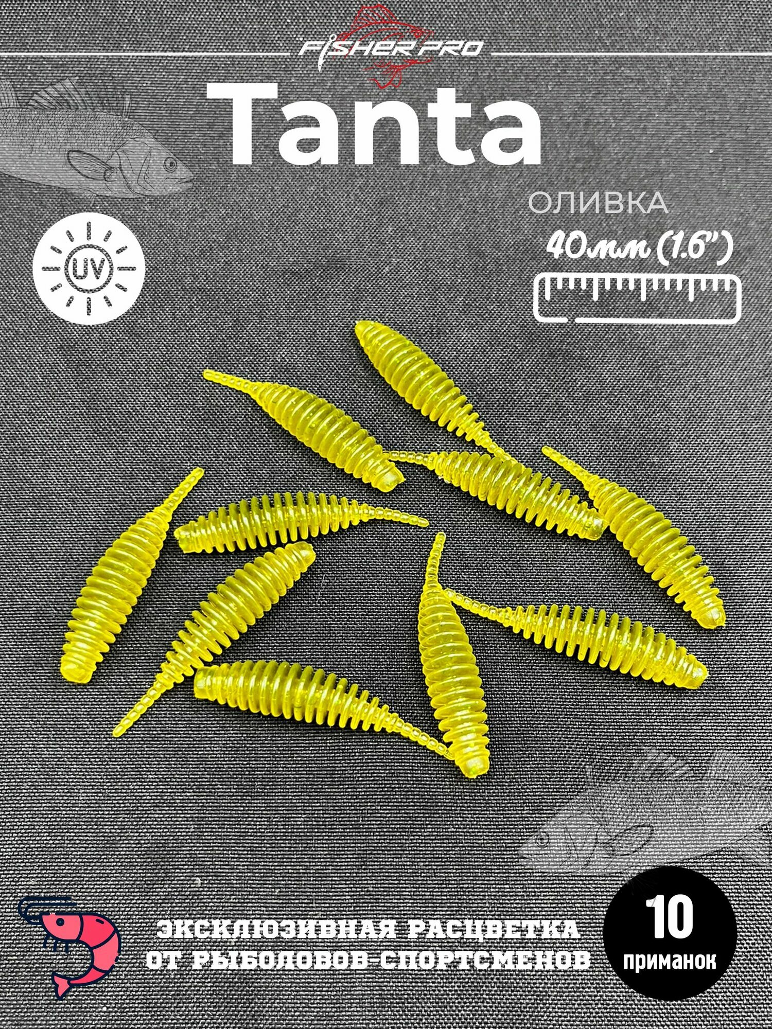 FisherPro Tanta 1.6' (40 мм), цвет: Оливка, 10 шт - мягкие приманки tanta танта для микроджига силиконовые приманки