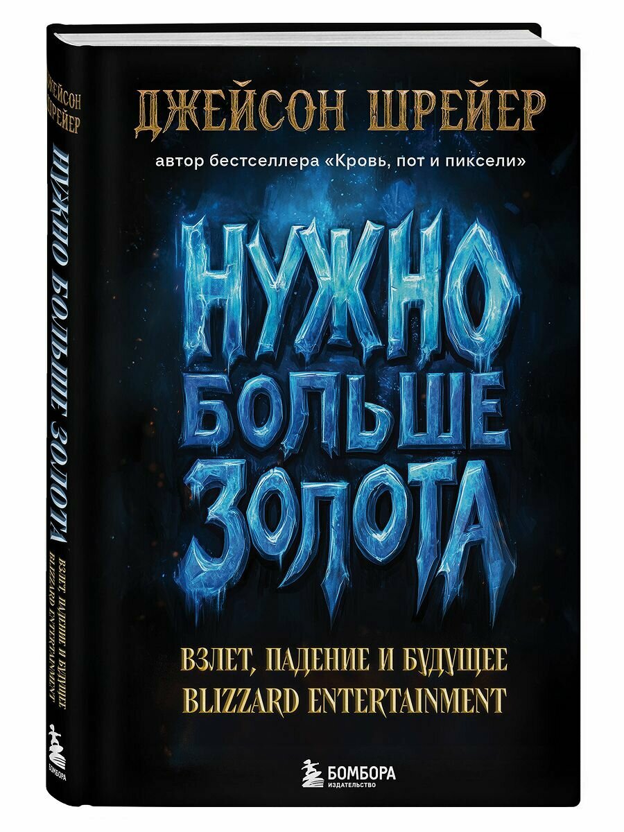 Нужно больше золота. Взлет, падение и будущее Blizzard Entertainment