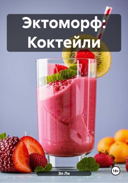 Эктоморф: Коктейли [Цифровая книга]