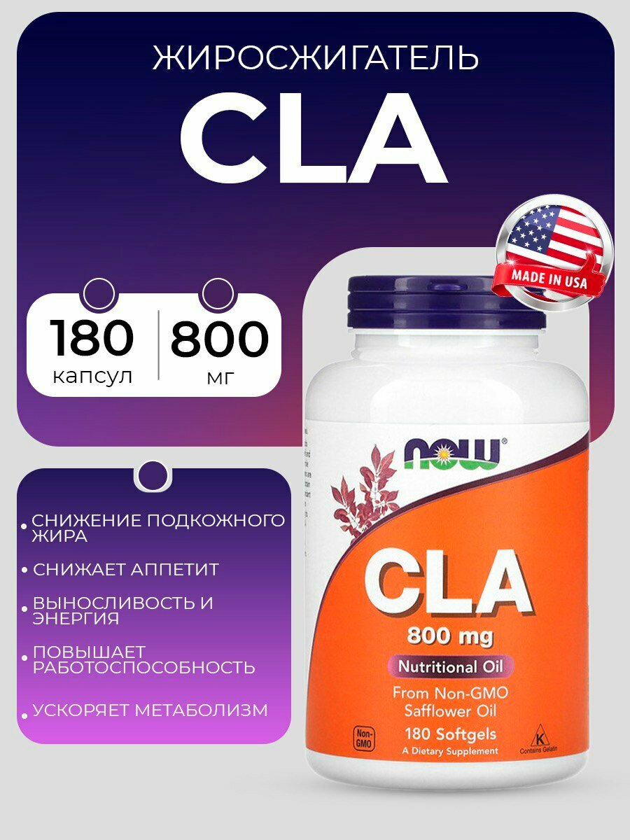Жиросжигатели NOW CLA 800 мг. (180 капс.)