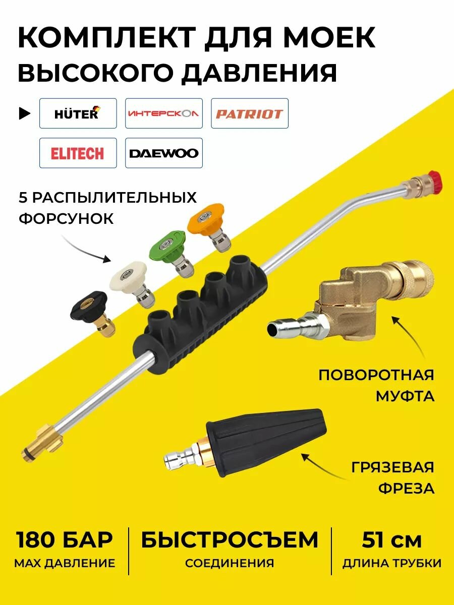 Угловая насадка на пистолет для мойки высокого давления Huter (Хутер), Daewoo, Интерскол, струйная трубка копье с грязевой фрезой, поворотной муфтой и распылительными форсунками