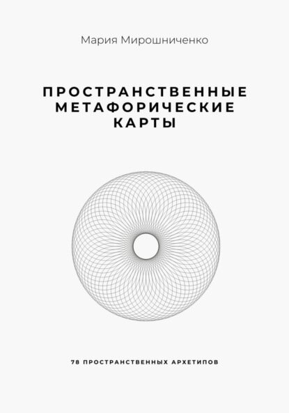Пространственные метафорические карты. 78 пространственных архетипов [Цифровая книга]