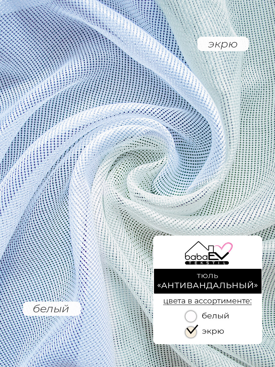 Тюль babaEV tekstil "Антивандальный", антикоготь, экрю, кремовый, молочный 250х250