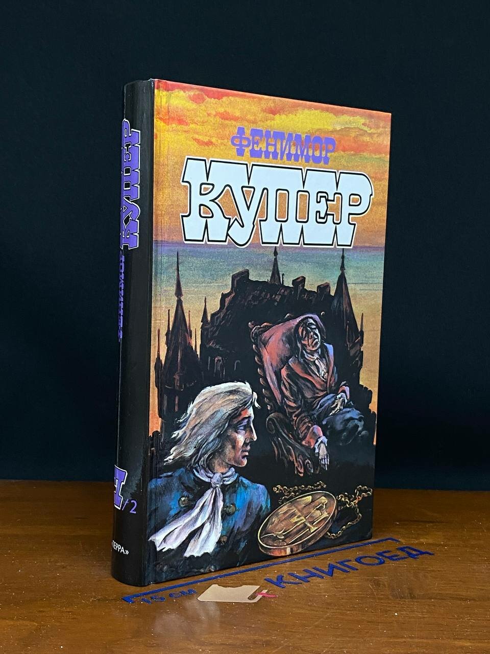 Книга. Д. Купер. Избранные сочинения в 9 томах. Том 7. Книга 2 1997 (2044397218059)