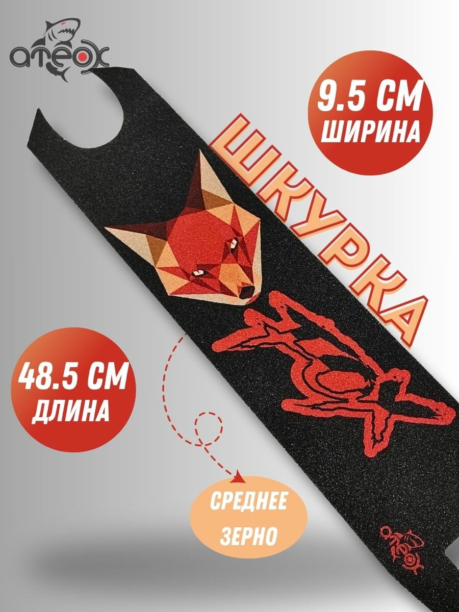Шкурка для трюкового самоката, на самоклеящейся основе, наждачка, персиковая, ATEOX Fox
